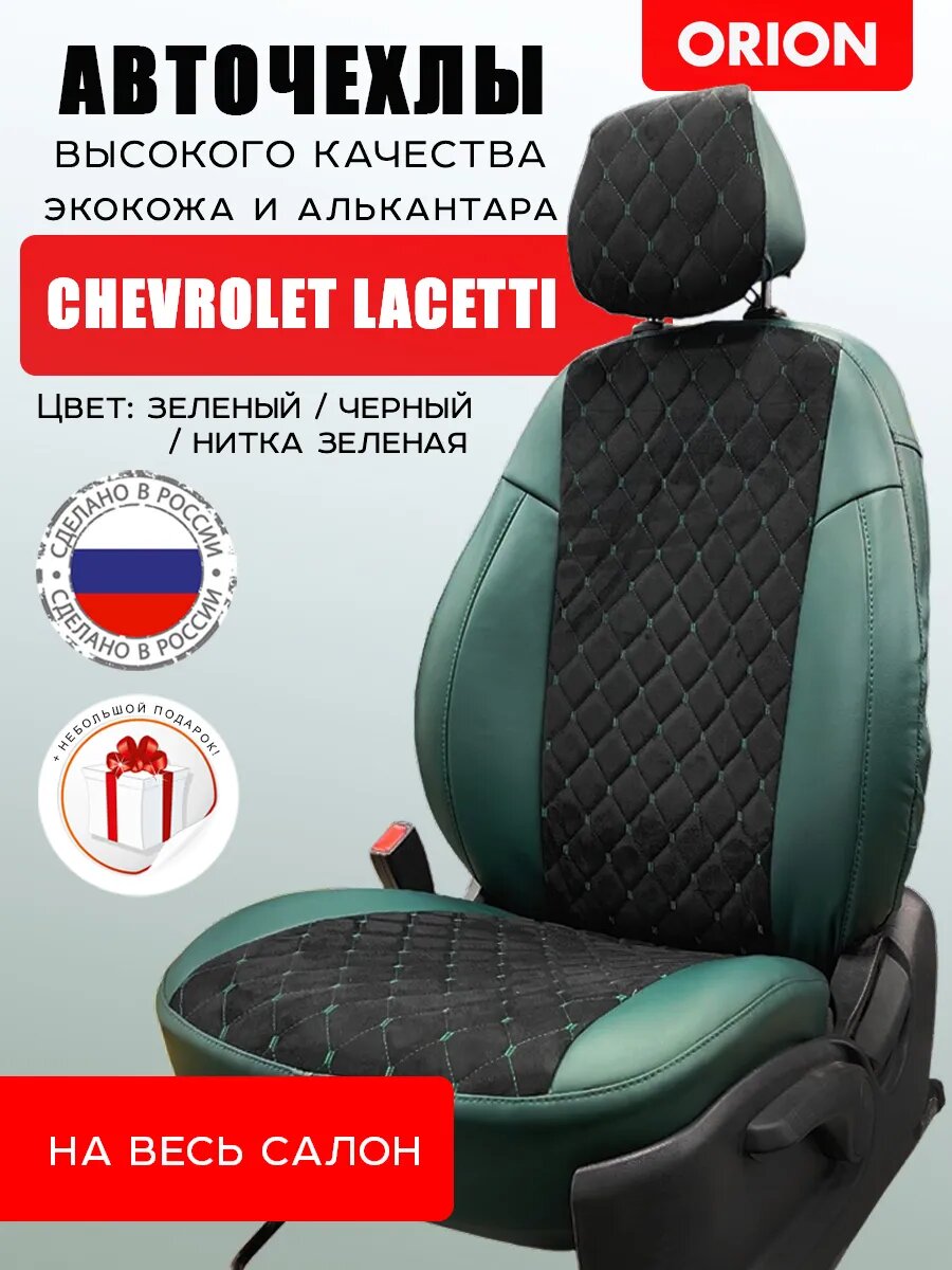 Автомобильные чехлы на весь салон для Chevrolet Lacetti