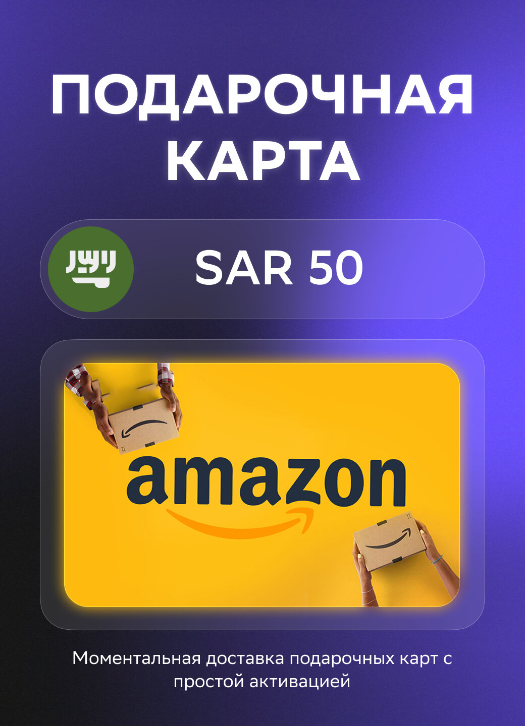 Подарочная карта Amazon на 50 Саудовских риял | Саудовская Аравия | Оригинальный код