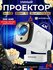 Гобо-проектор, белый
