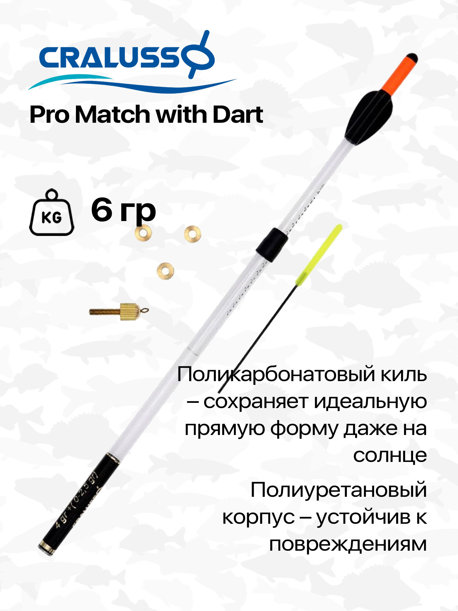Поплавок Cralusso Pro Match With Dart 6 гр