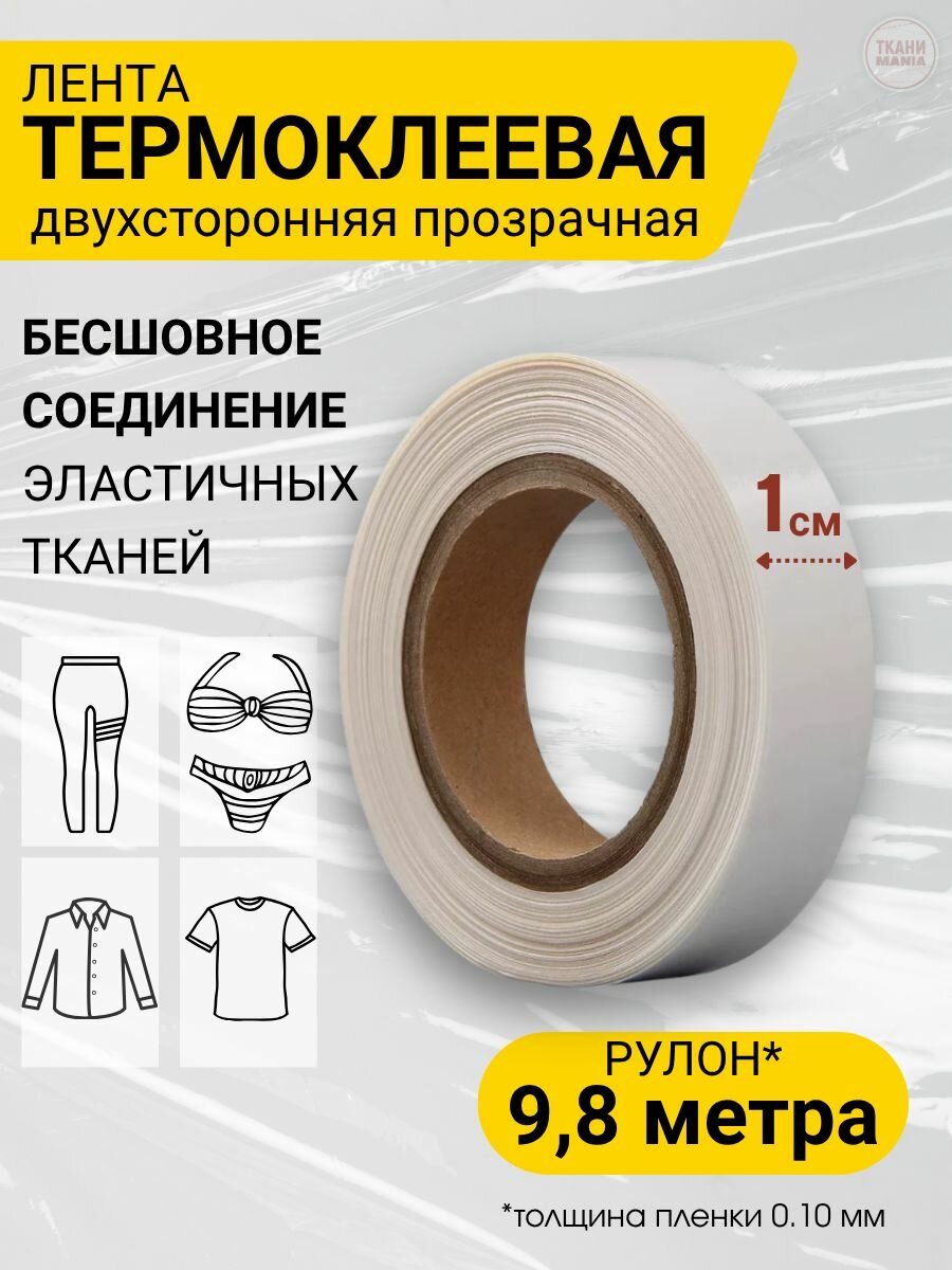 Термо клеевая лента для безниточного соединения (эластичных/трикотажных тканей), двухсторонняя, ширина 10мм, на метраж, мини рулон 9,8м