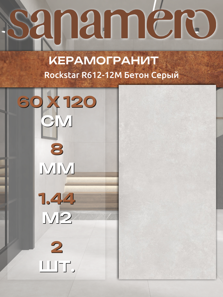 Керамогранит Sanamero Rockstar R612-12M Бетон Серый, матовый/глазурованный (60 х 120 х 0,8 см) 1,44 м2, 2 шт/уп