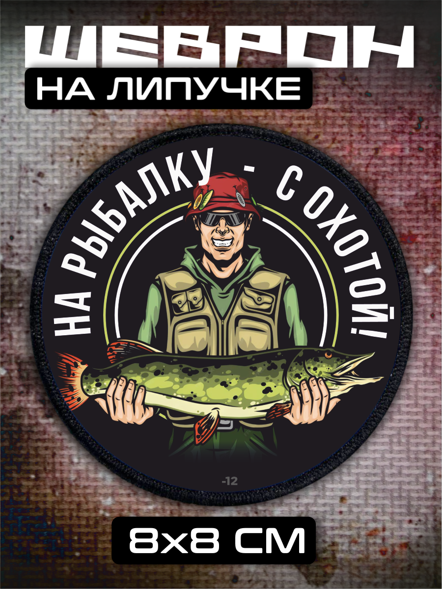 Шеврон на липучке На рыбалку с охотой