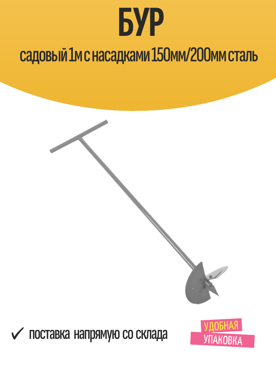 Бур садовый 1м с насадками 150мм/200мм сталь