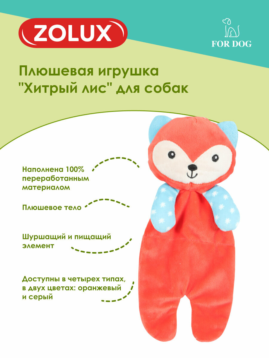 Игрушка с пищалкой плюшевая шуршащая "Хитрый лис", 26 см ZOLUX