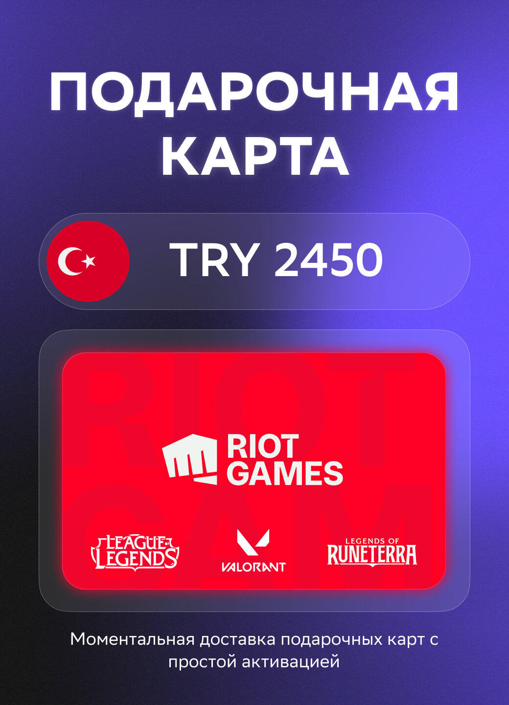 Подарочная карта Riot Games на 2450 Турецких лир | Турция | Оригинальный код