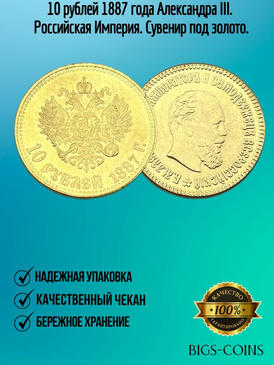 10 рублей 1887 года Александра III. Российская Империя. Сувенир под золото.