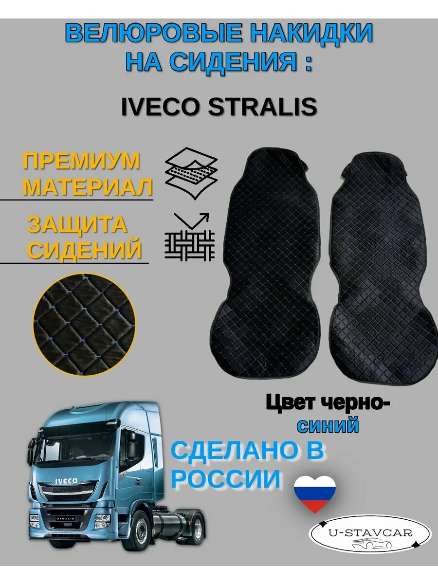 Чехлы накидки U-STAVCAR, велюр, синие, на сиденья, для Iveco Stralis