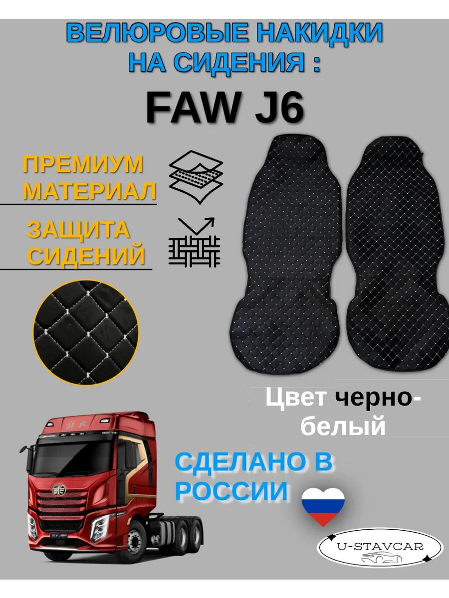 Чехлы U-STAVCAR, велюр, для FAW J6, защита сидений, цвет черный/белый