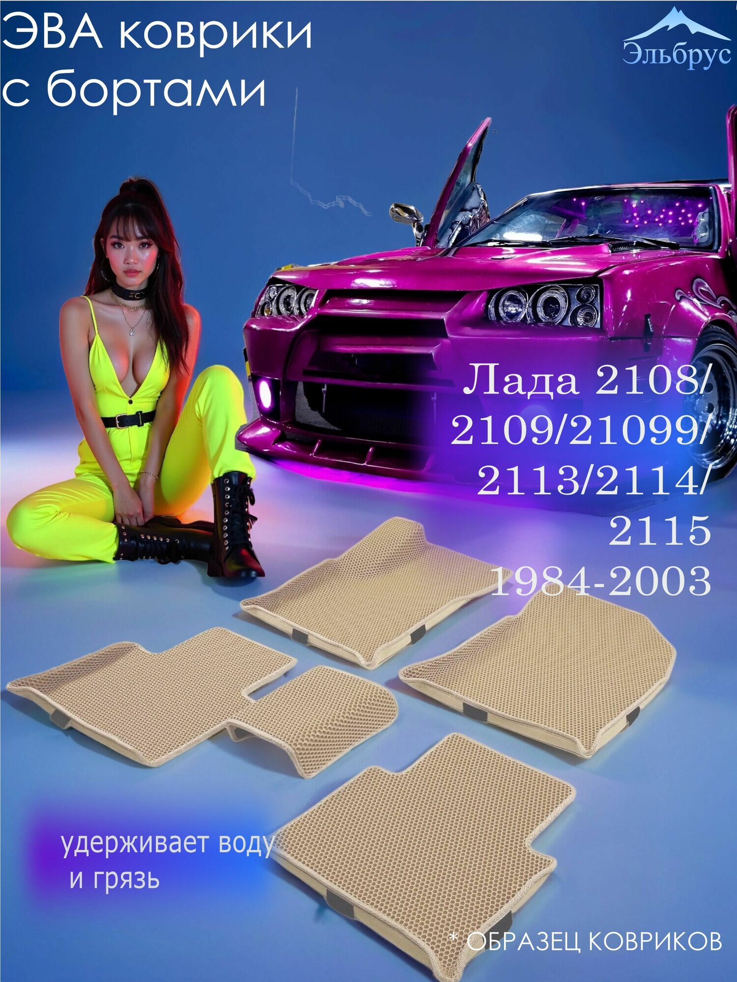 Комплект 3D EVA ковриков с бортами для Лада Самара (2108, 2109, 21099, 2113, 2114, 2115)