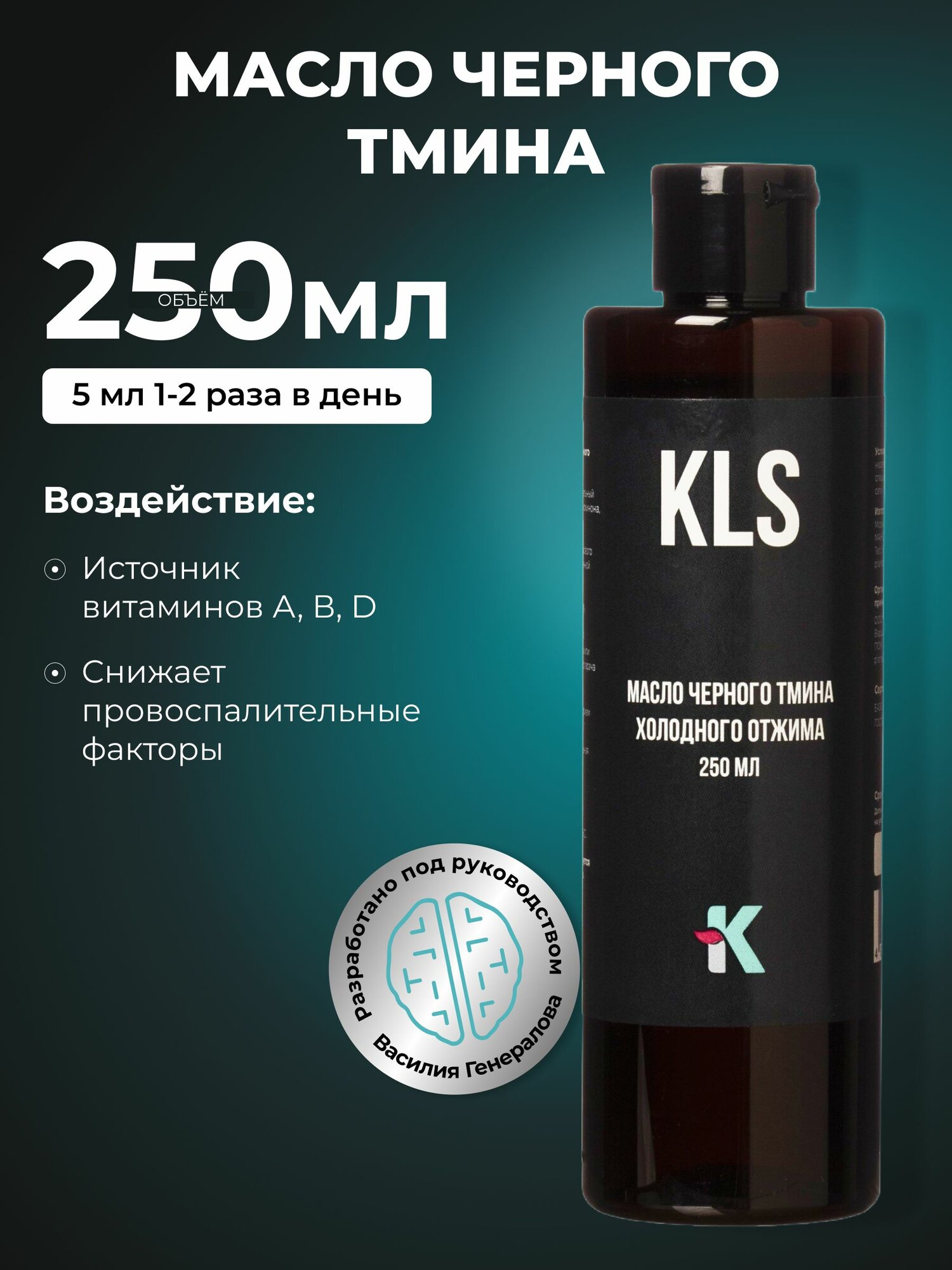 KLS Масло черного тмина флакон 250мл, 100% масло черного тмина холодного отжима, природный источник витаминов