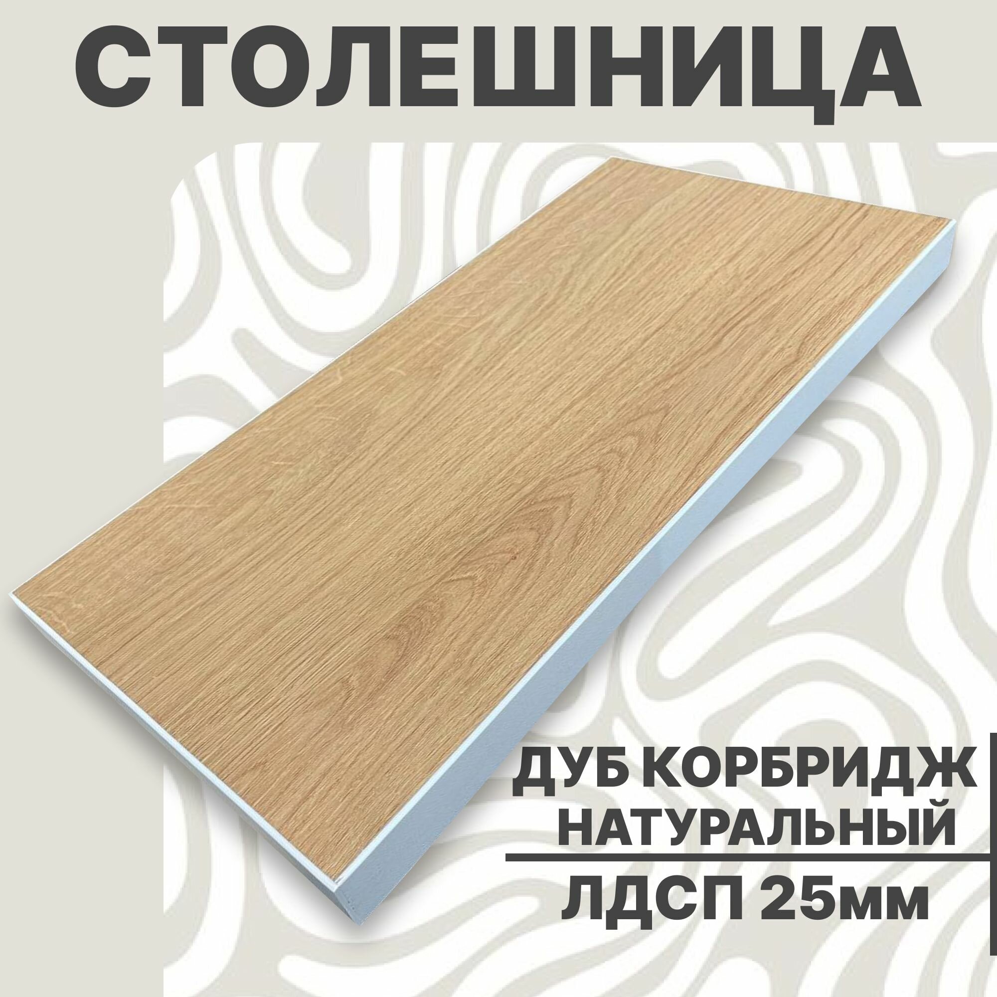 Столешница для стола ЛДСП 480х450 25мм Дуб Натуральный Комбридж YZ