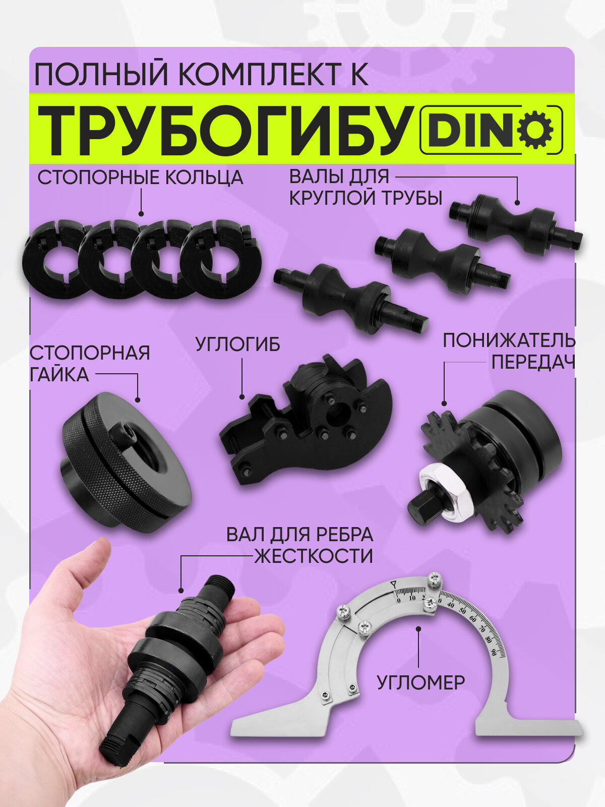Комплект Profi-Master для трубогиба Helicon DINO, металл, сталь, 12 предметов