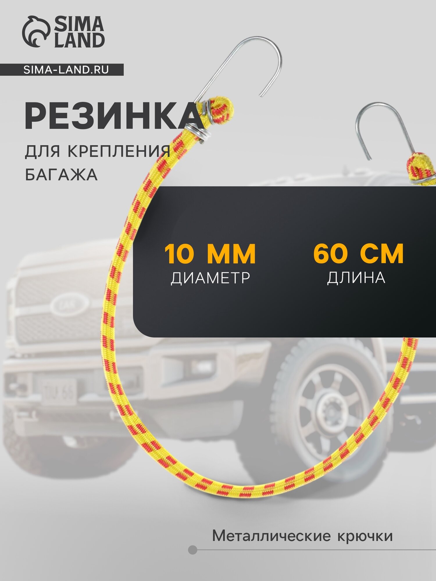 Резинка для крепления багажа TORSO, 60 см, d10 мм, металлические крючки, микс