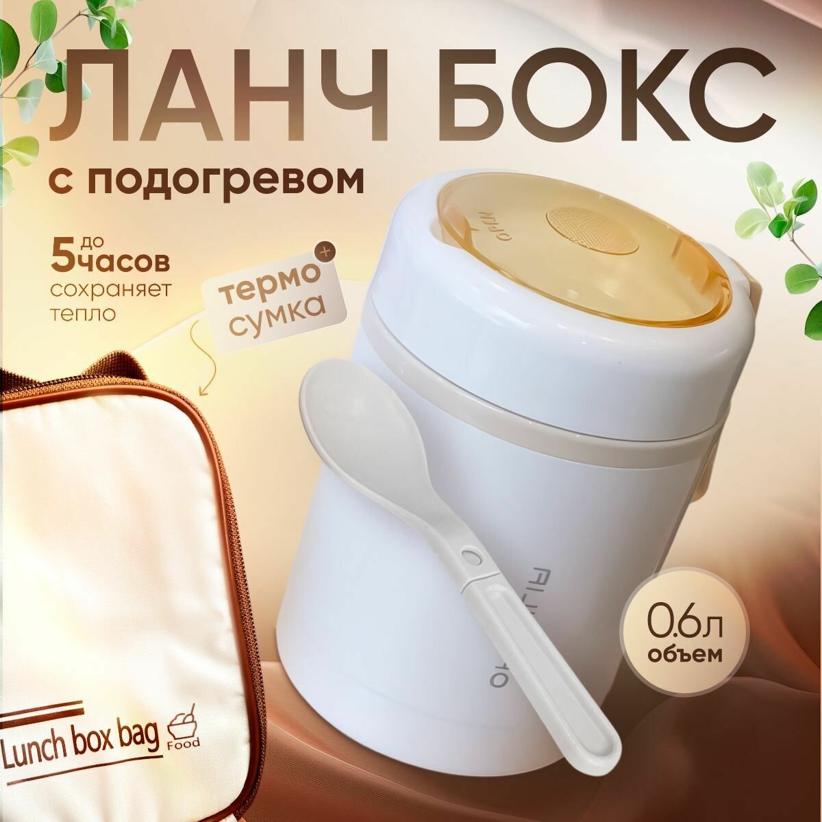 Ланч-бокс с подогревом для еды компактный с термосумкой