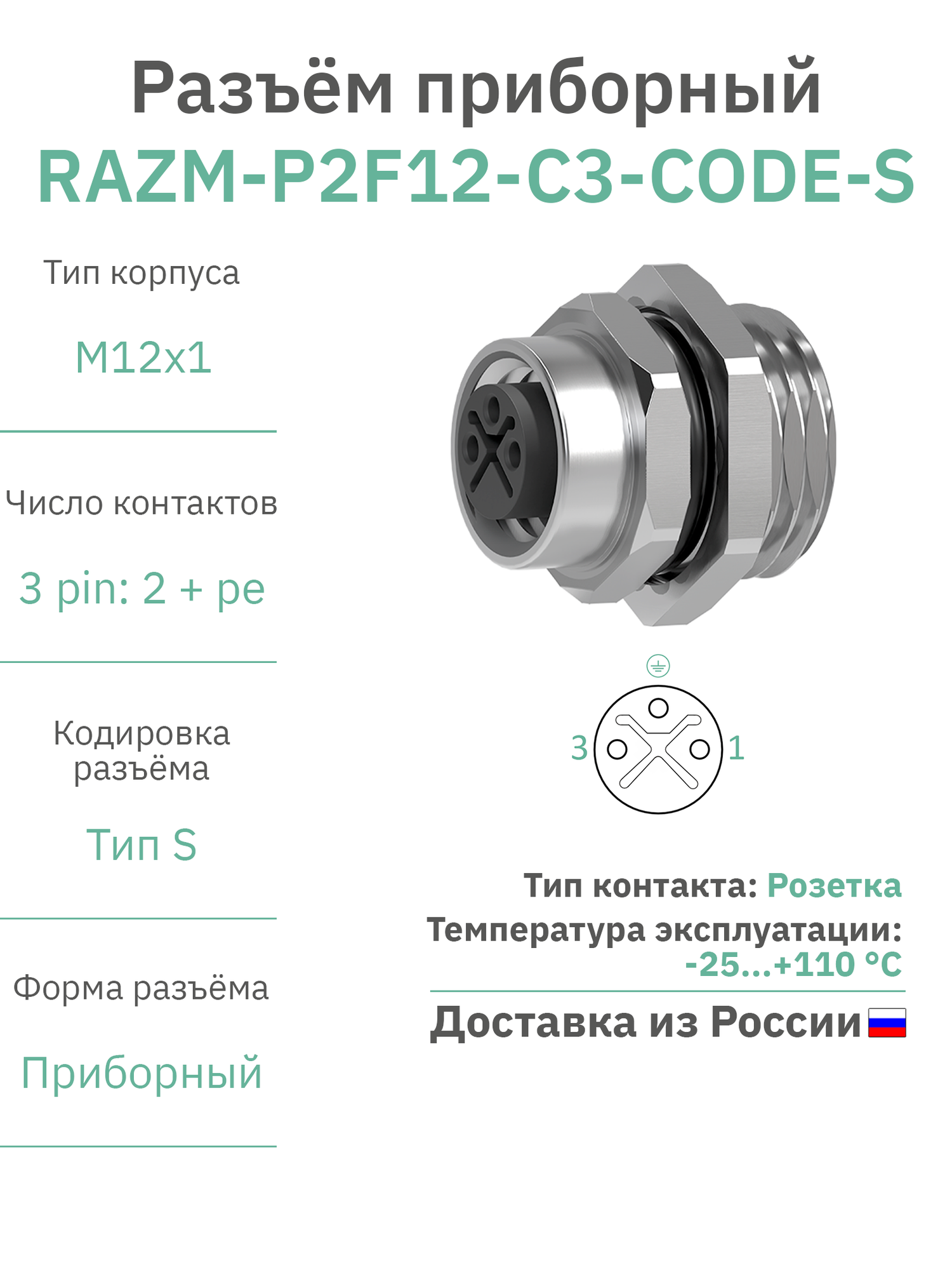 Разъём приборный М12 S-coding 3 pin / розетка (мама) / модель RAZM-P2F12-C3-CODE-S