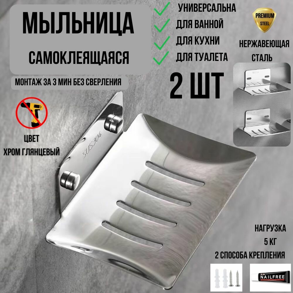 Настенная самоклеящаяся мыльница со сливом из нержавеющей стали, хромированная — для ванной и кухни, набор 2 шт.