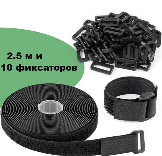 Набор Набор хомутов-стяжек многоразовых на липучке "Сделай сам" 2.5 метра, 10 штук пластиковых фиксаторов, черные