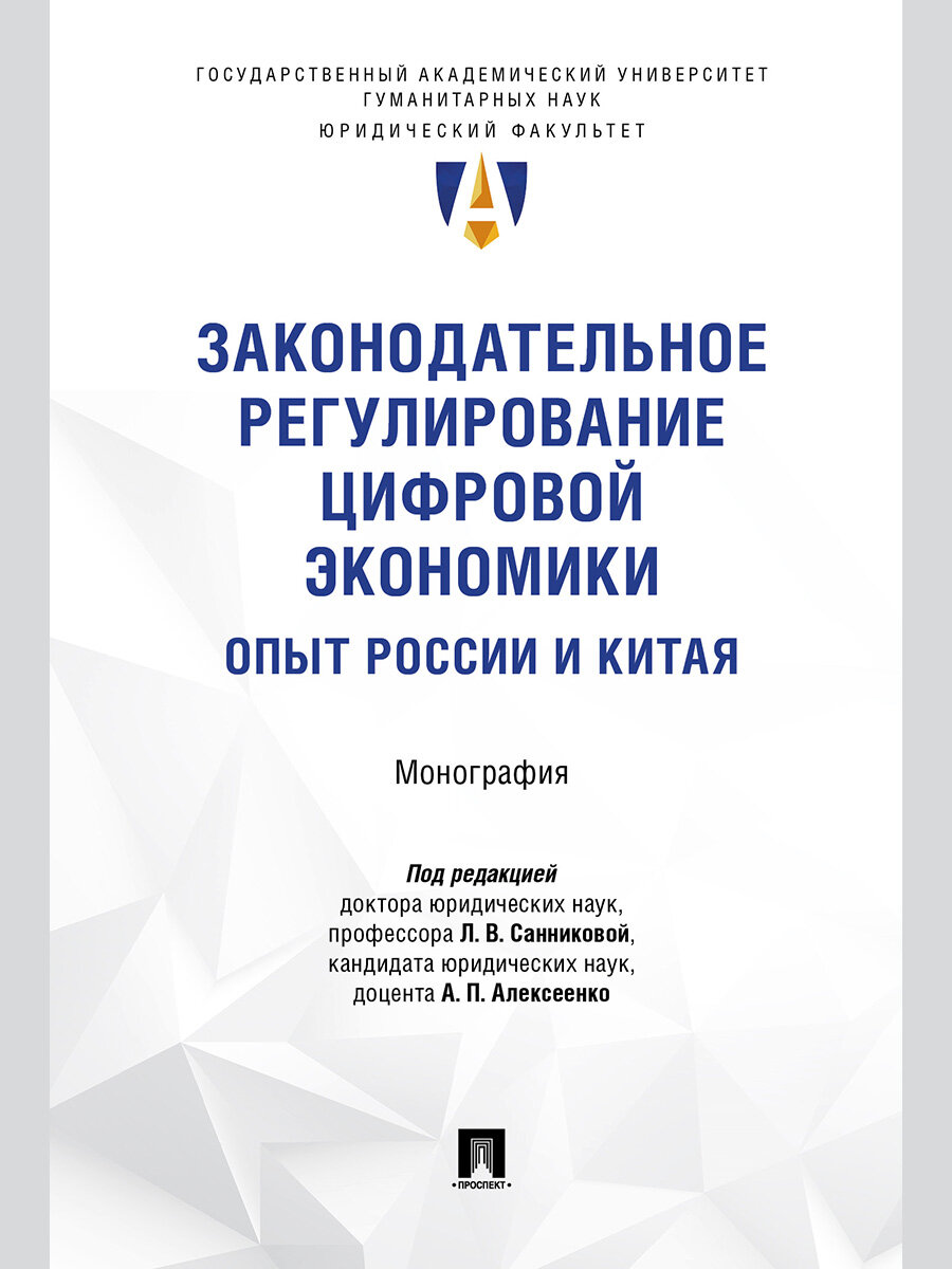Законодательное регулирование цифровой экономики: опыт России и Китая.