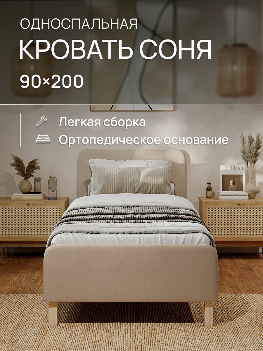 Односпальная кровать 90х200 "Соня" с мягким изголовьем для дома, для спальни, ортопедическое основание. Велюр бежевый Dakota 03