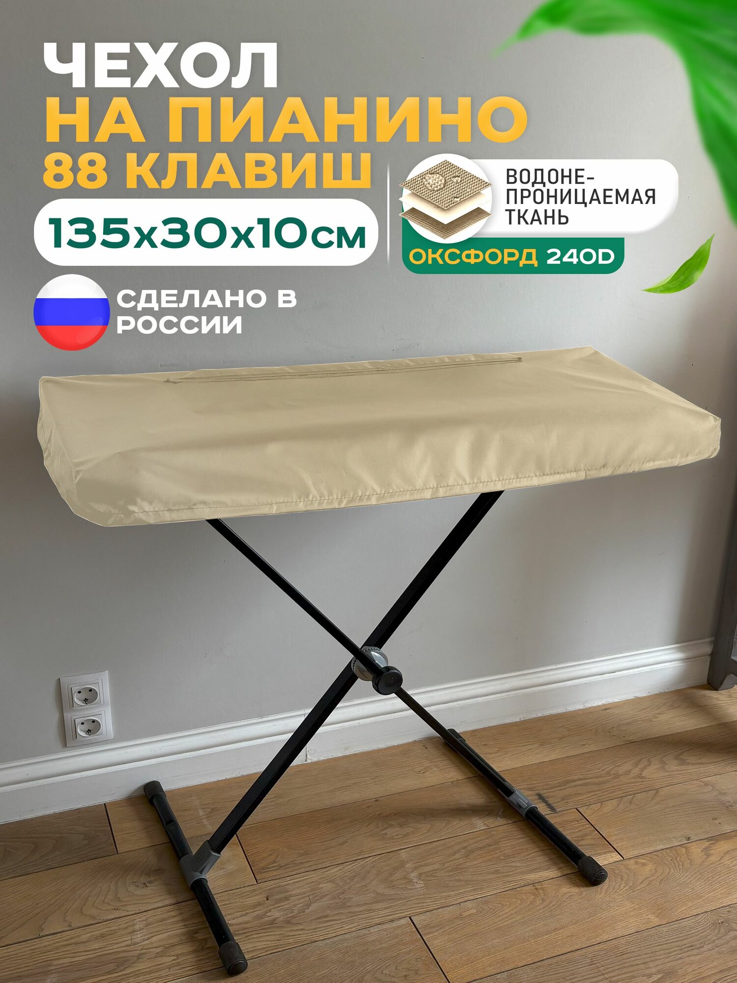 Чехол для цифрового пианино 88 клавиш, Fler, 135х30х10 см, бежевый