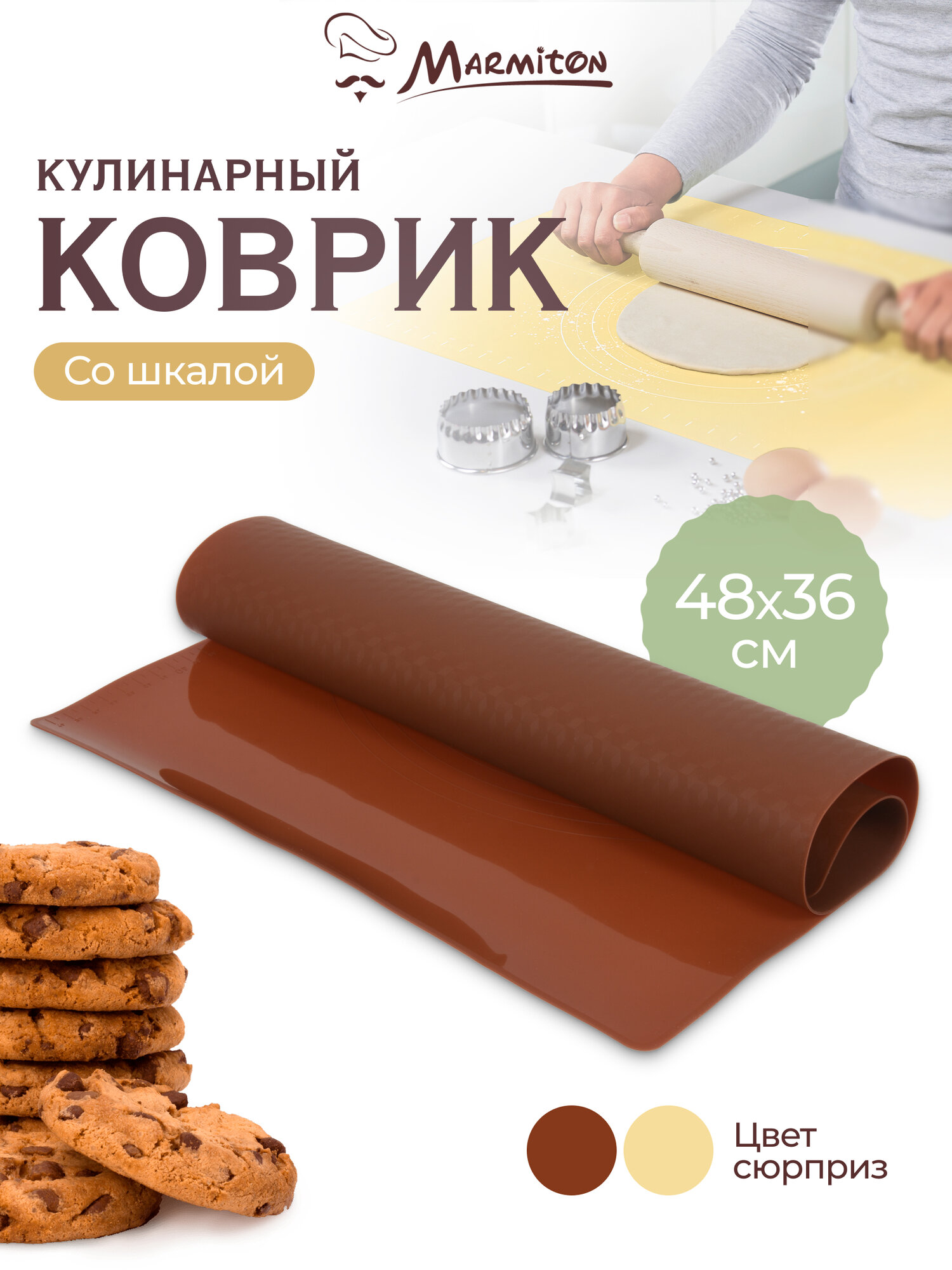 Коврик кулинарный силиконовый со шкалой 48*36 см, цвет в ассортименте MARMITON
