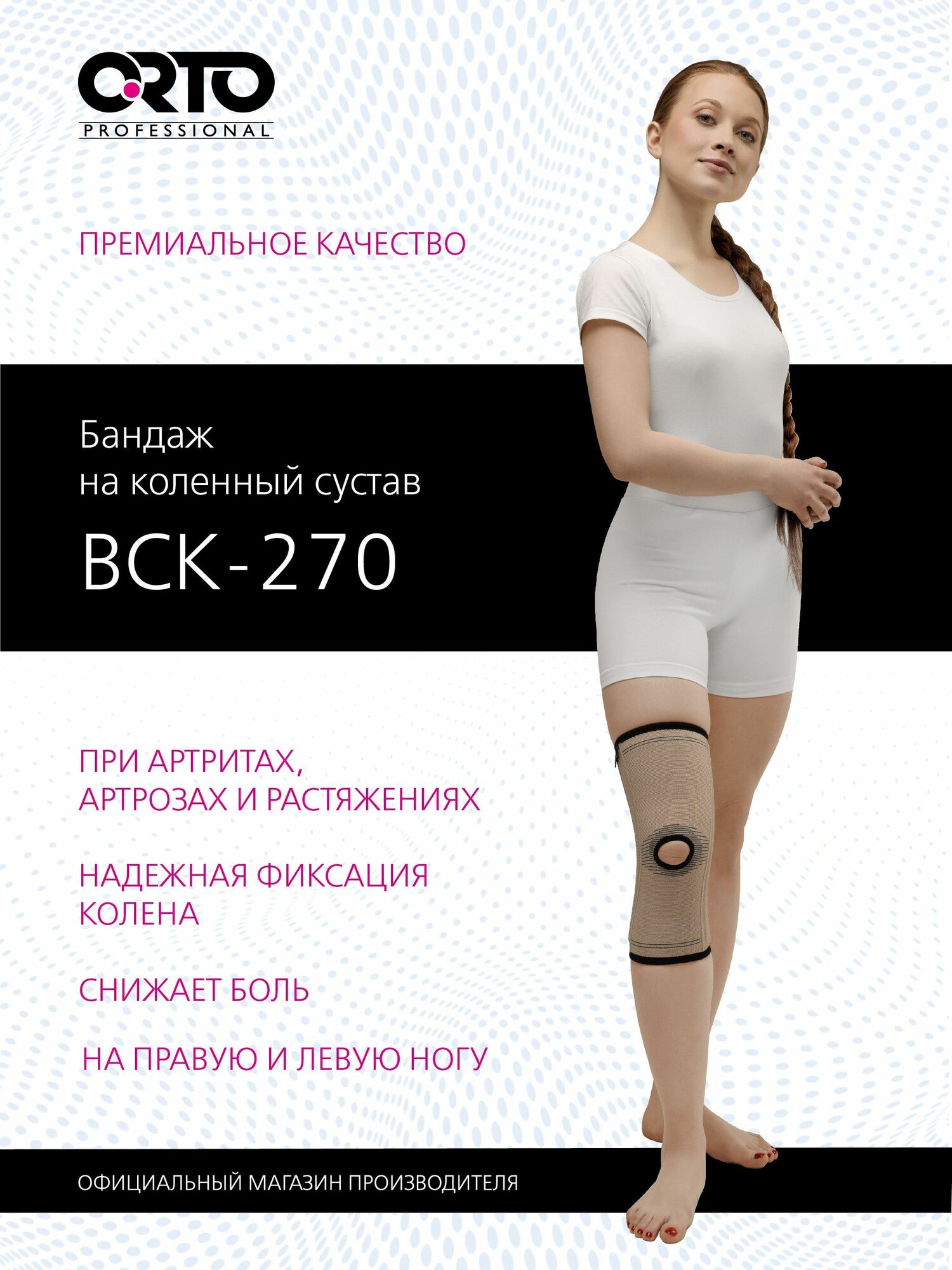 ORTO PROFESSIONAL Бандаж ортопедический на коленный сустав BCK 270