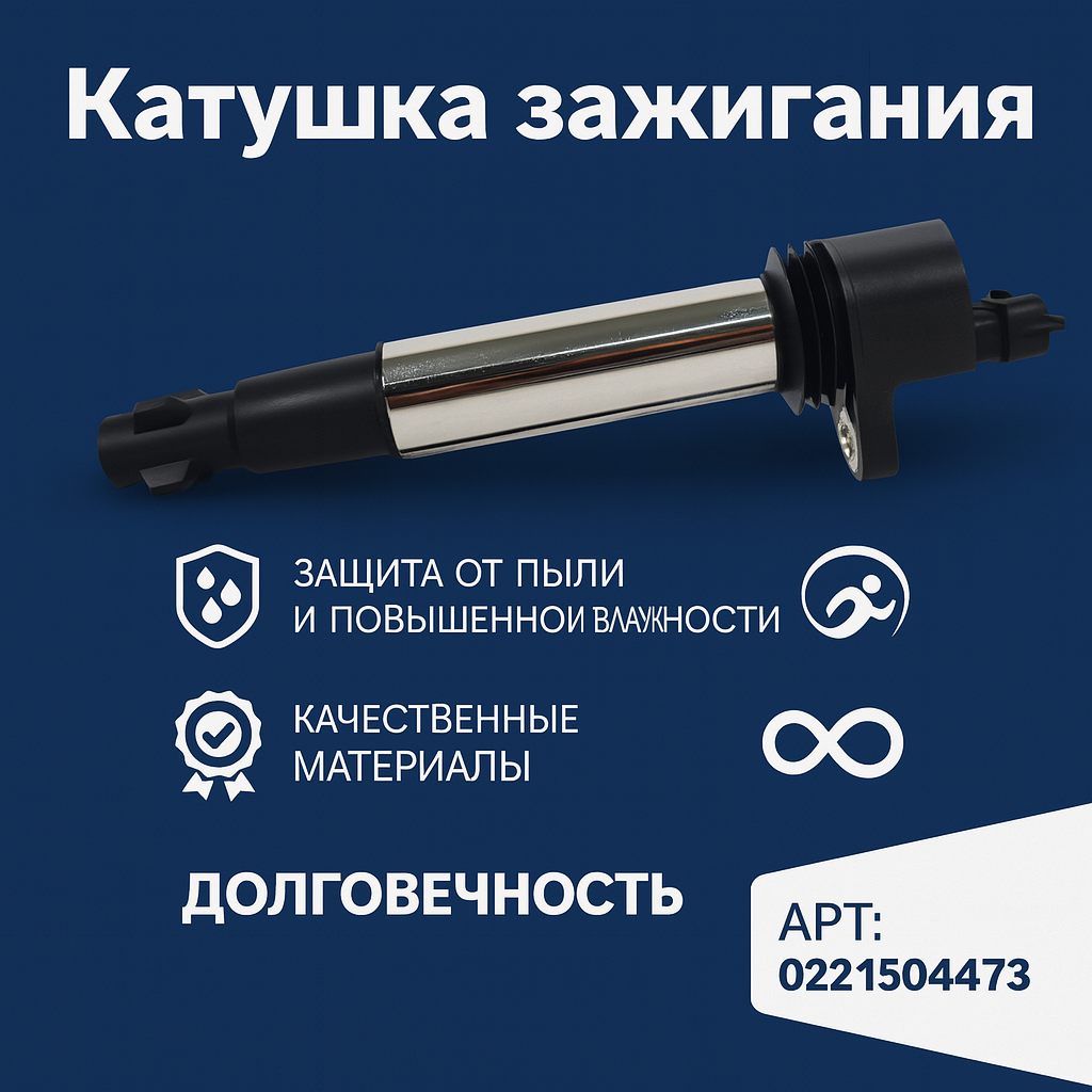 Катушка зажигания ВАЗ Веста, Калина, Приора, Гранта, 2110-2112 (дв.1,6л 16кл) индивидуальная - Bosch арт. 0221504473