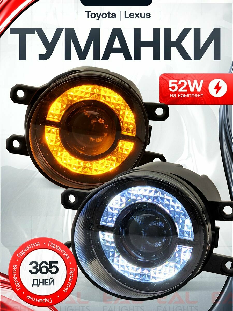 Противотуманные фары на Тойота Лексус 52 Вт, с функцией поворотника и ДХО