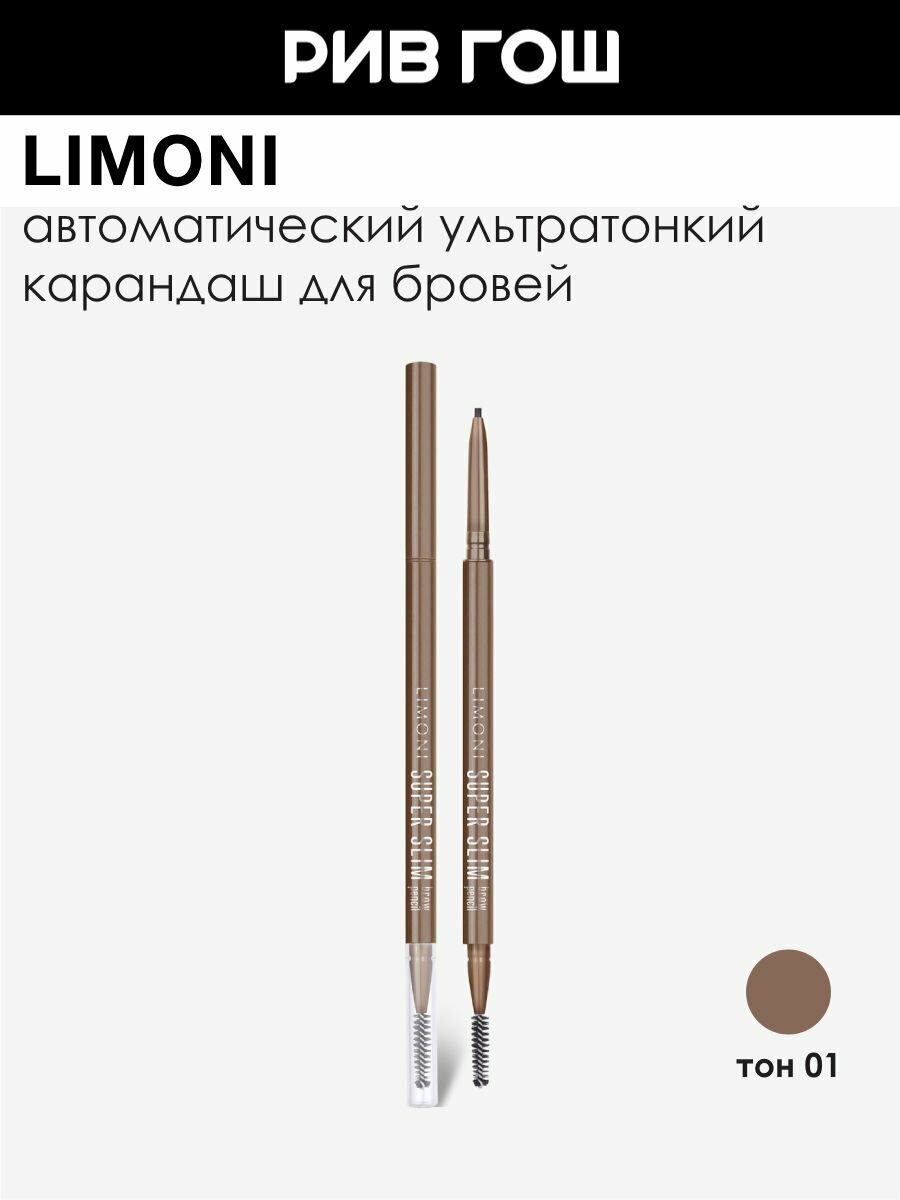LIMONI Карандаш для бровей Super Slim Brow Pencil автоматический, 0,9 г, 01