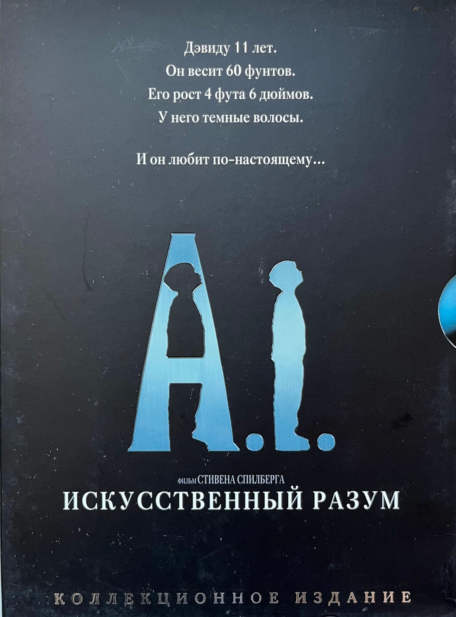 Искусственный разум (реж. Стивен Спилберг) (DTS, Коллекционное издание, серия КиноМания, Digipak) DVD