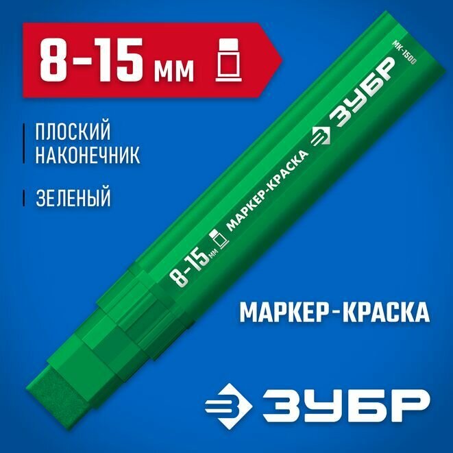 Маркер-краска экстрабольшой объем, Профессионал, ЗУБР МК-1500 8-15 мм, плоский, зеленый
