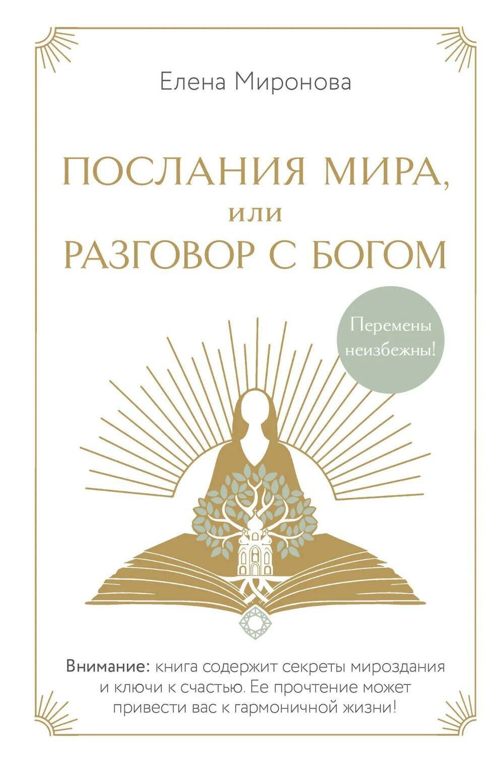 Послания Мира, или Разговор с Богом. Миронова Е. Р. ЭКСМО
