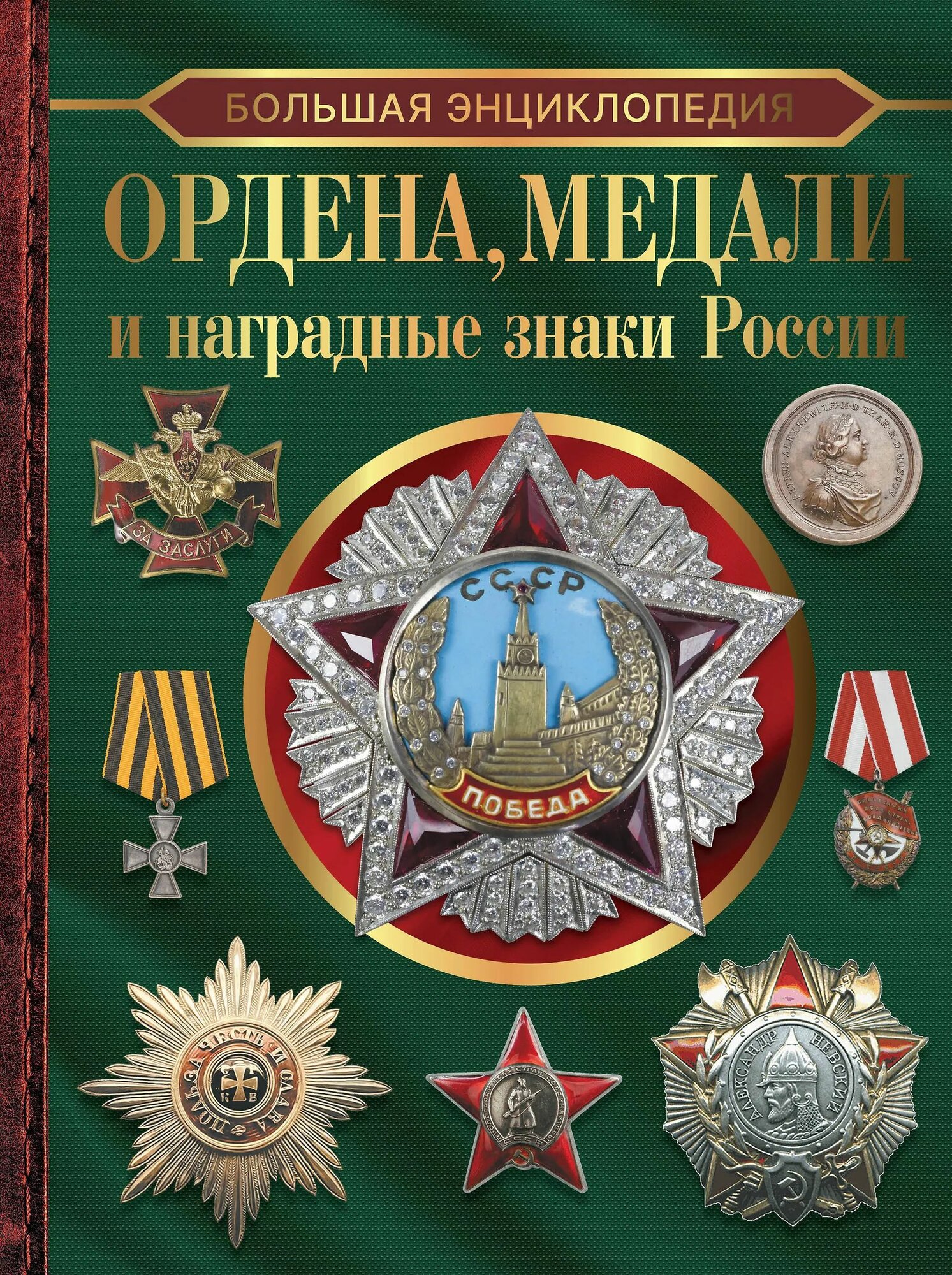 Большая энциклопедия. Ордена, медали и наградные знаки России