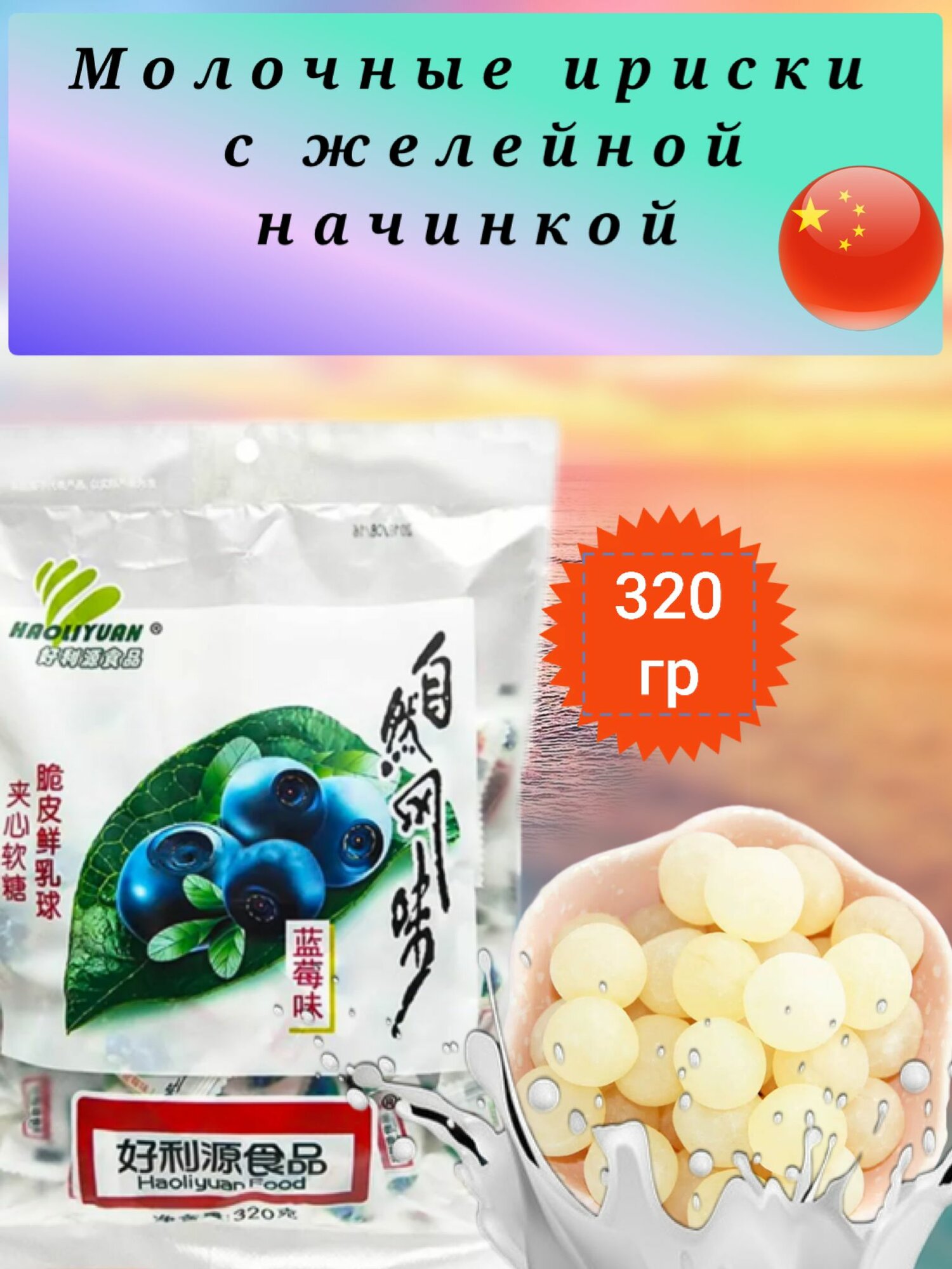 Китайские конфеты молочные ириски со вкусом черники 320гр