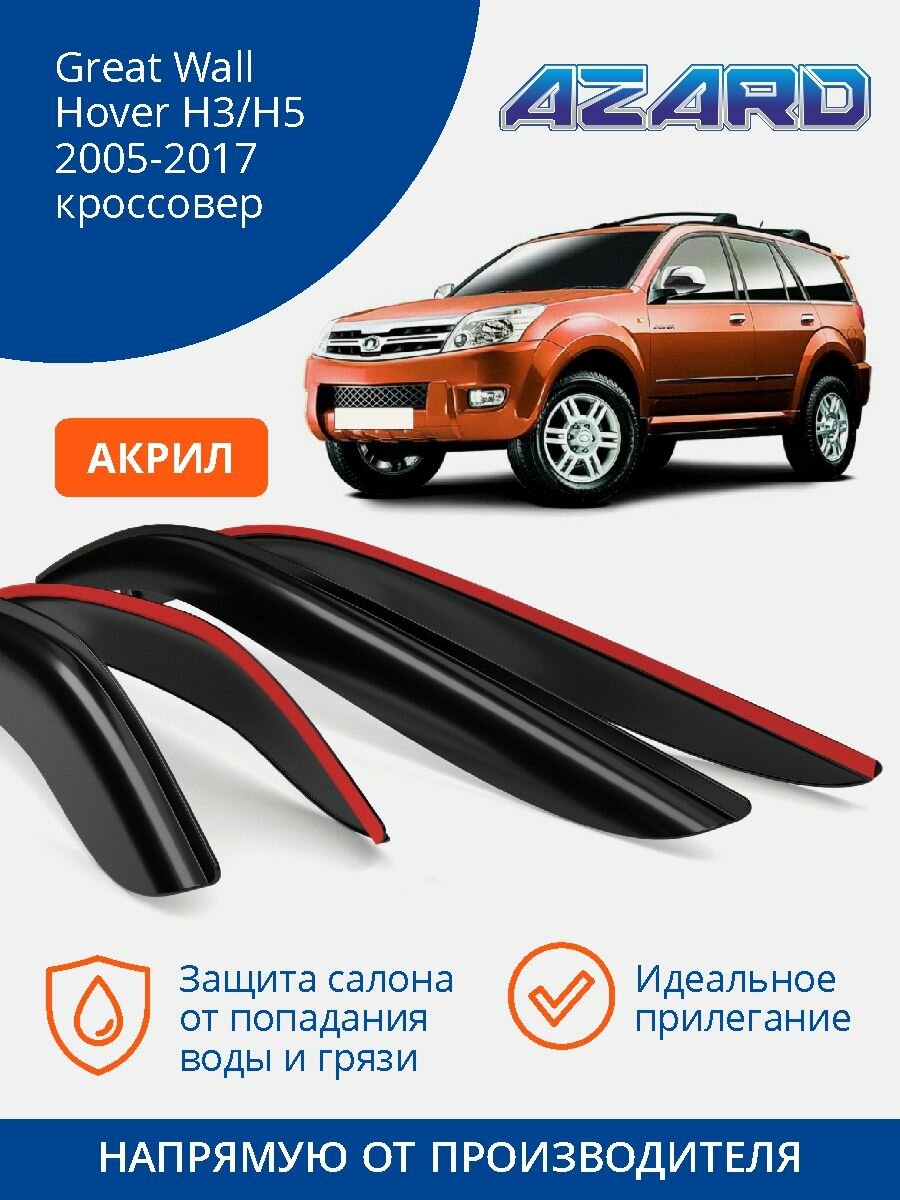 Дефлекторы окон AZARD Great Wall Hover H3/H5, ветровики Грейт Вол Н3/Н5 (2005-2017), накладные, 4 шт, акрил