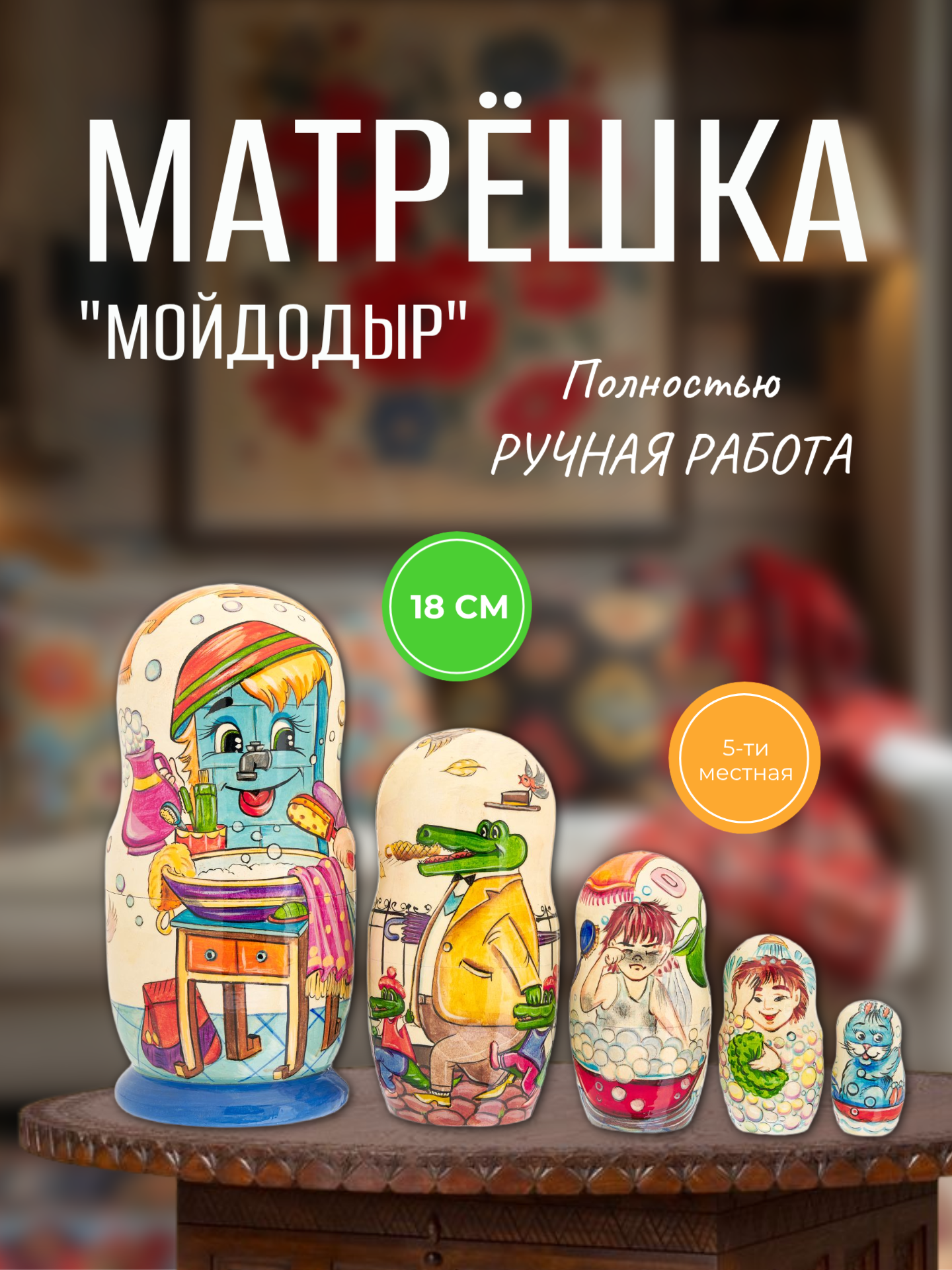 Матрёшка "Мойдодыр", ручная работа, дерево, пятиместная, производство Россия, русский сувенир