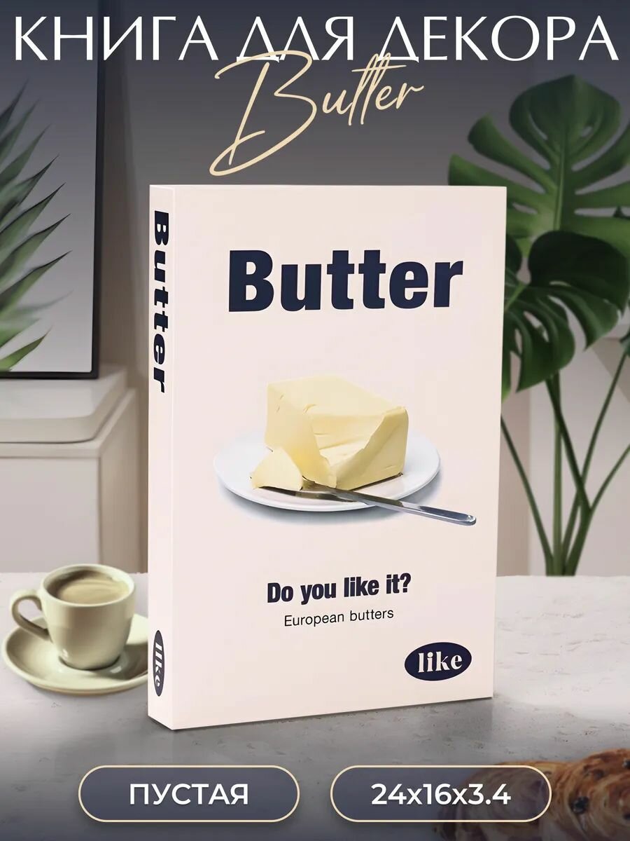 Муляж книги интерьерный картонный для декора и фотосессий Butter