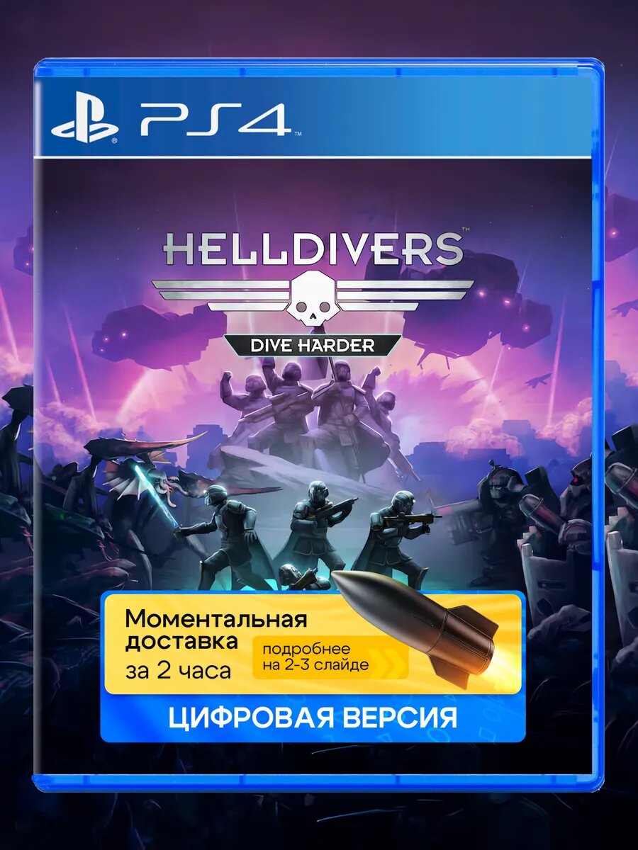 Игра HELLDIVERS Dive Harder Edition для Sony PlayStation PS4 PS5