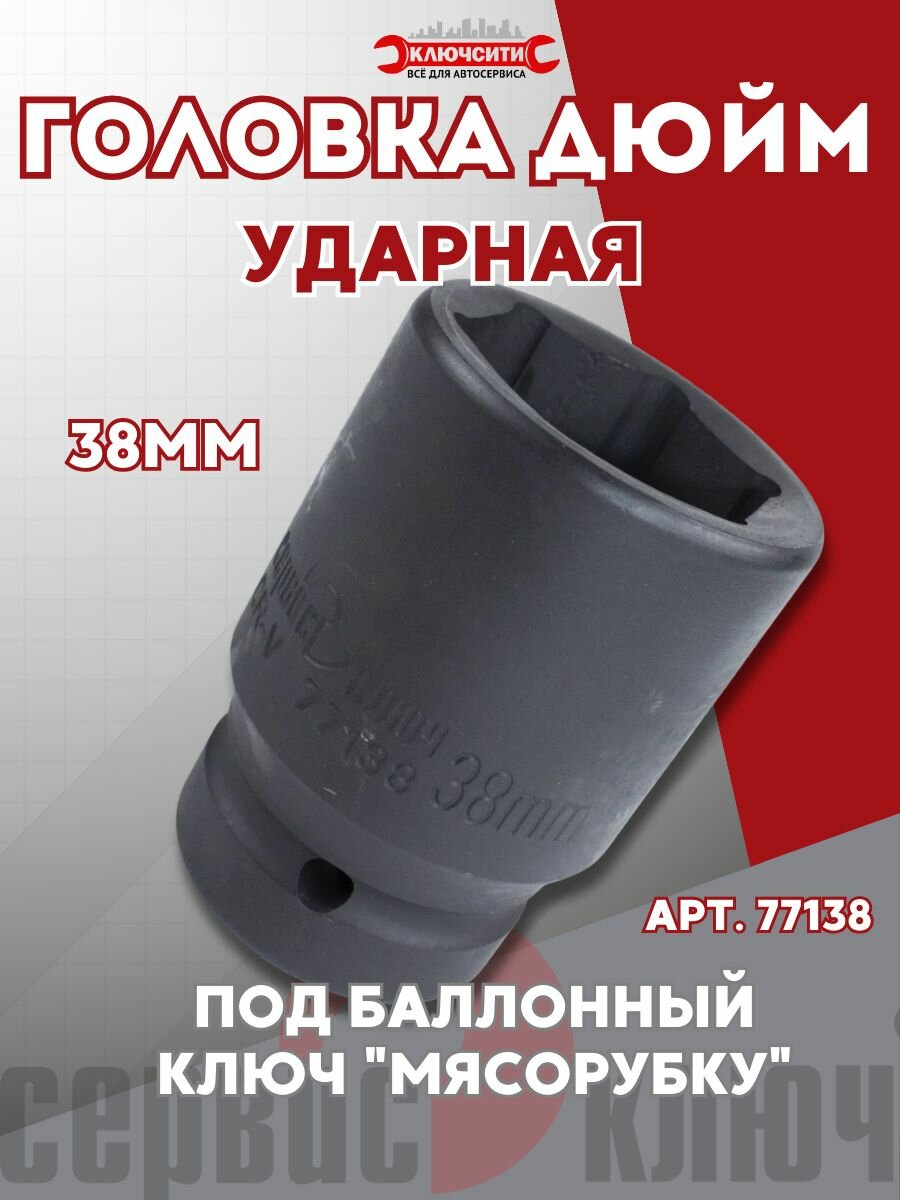 Головка дюйм 38 мм под баллонный ключ "мясорубку" Сервис Ключ 77138
