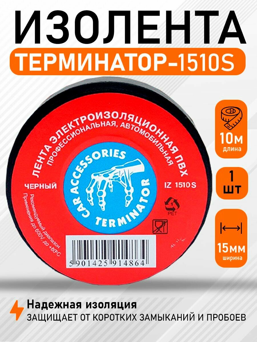 Изолента IZ 1510S