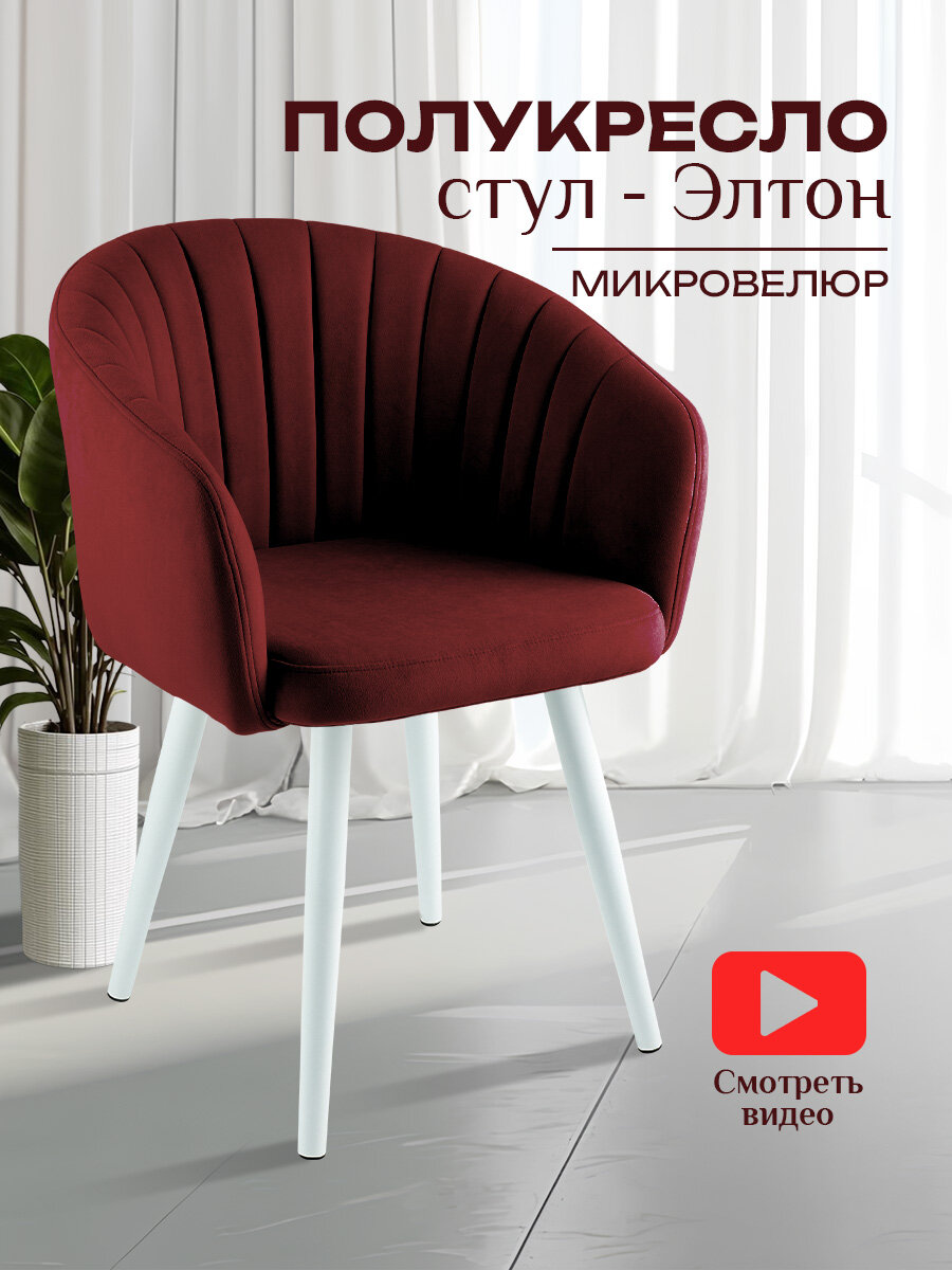 Полукресло с подлокотниками мягкое микровелюр Бордовый