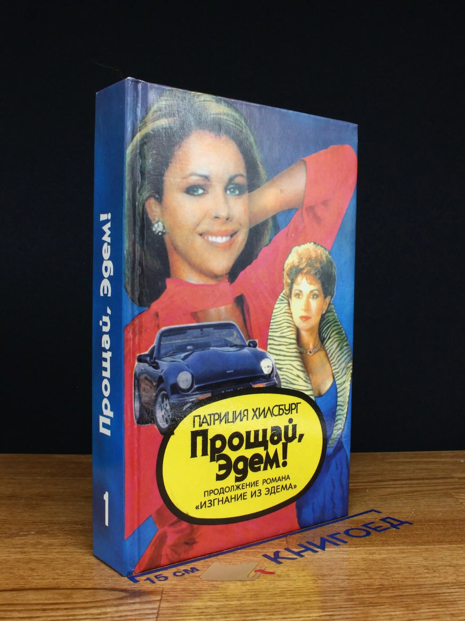 Книга. Прощай Эдем. Книга 1. Стефани 1994 (2044505512666)