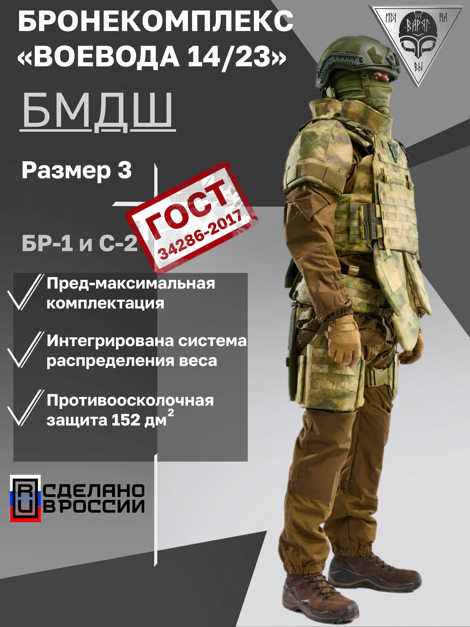 Бронежилет Воевода 14/23 БР-1 Комплект бмдш