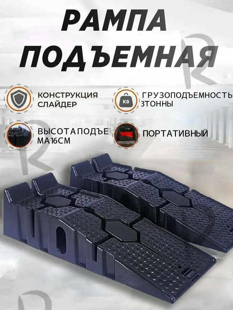 Рампа подъемная, нагрузка до 3 т, подъем до 16 см