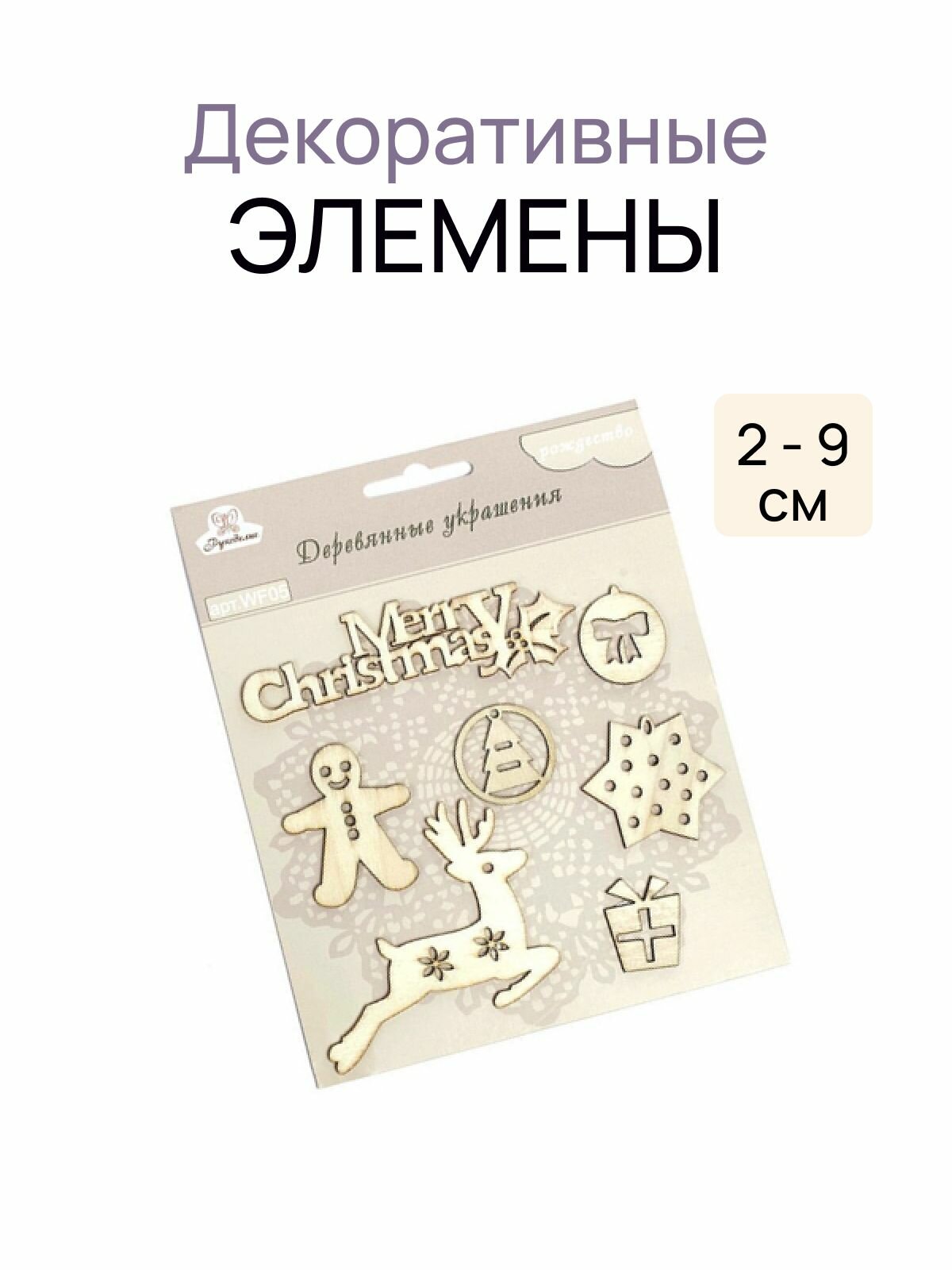 Декоративные элементы деревянные "Рождество"