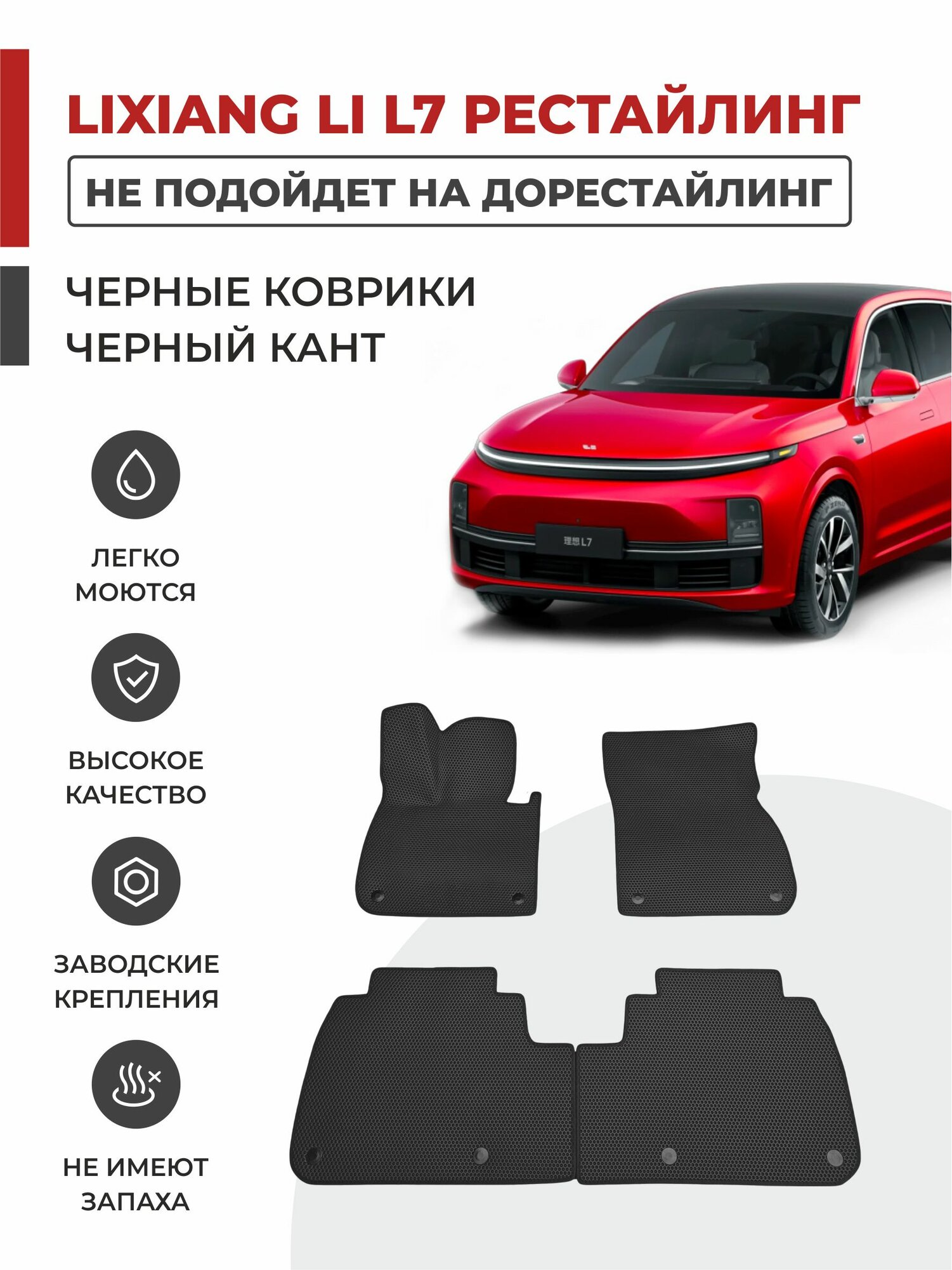 Автомобильные коврики EVA в салон Li Auto Lixiang L7 ULTRA Рестайлинг (2024-)