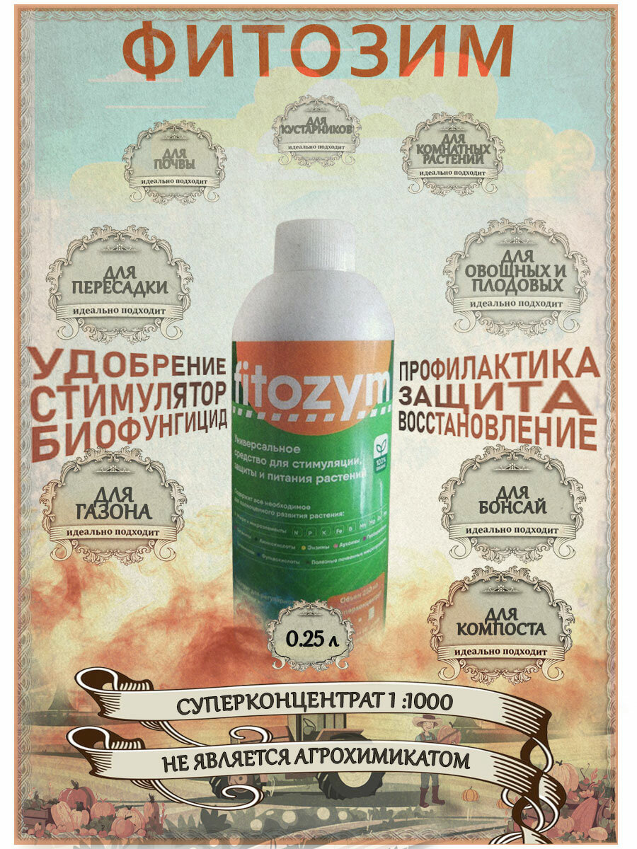 Фитозим Концентрат . 250мл.