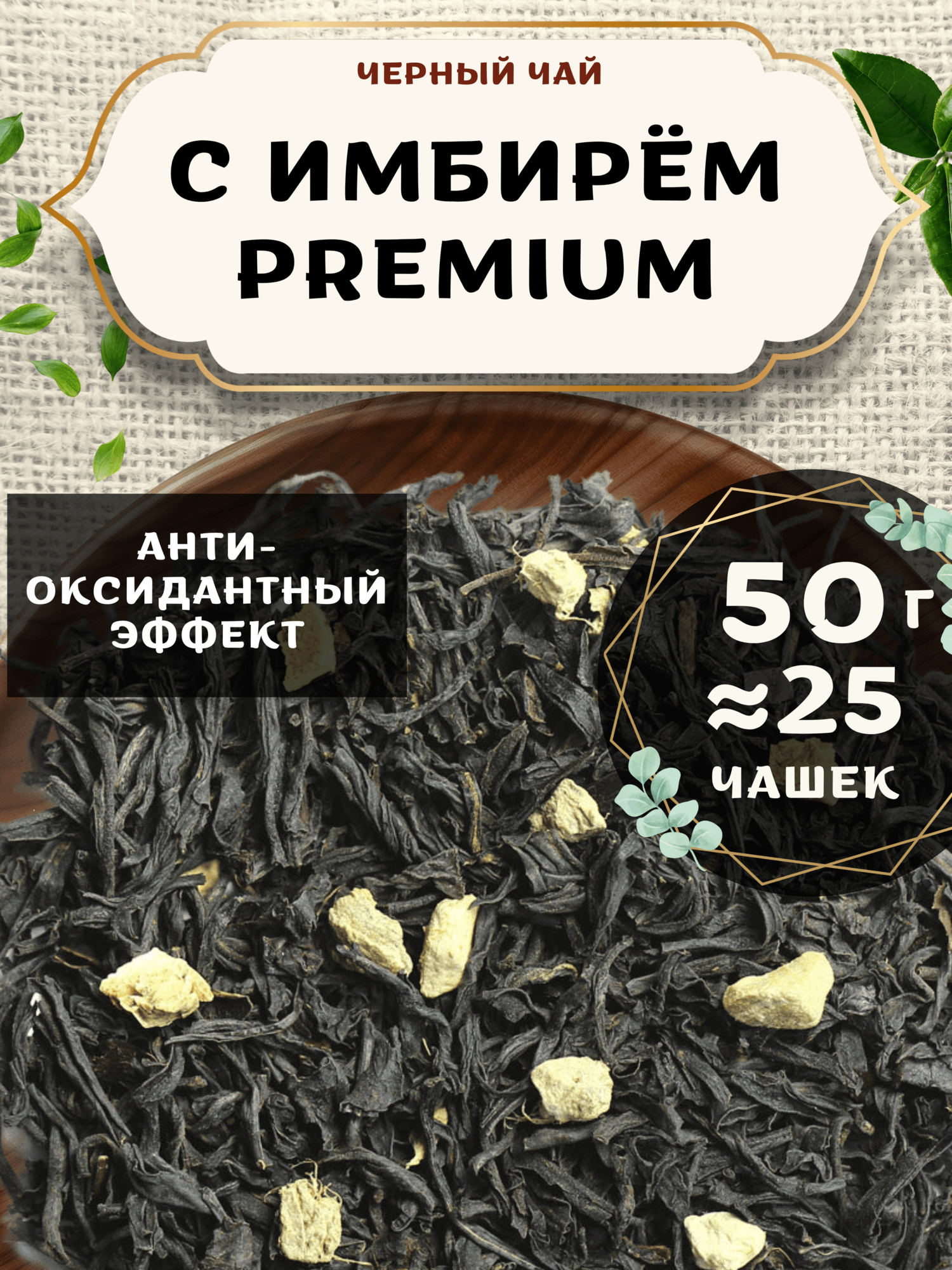 Черный чай с цедрой лимона С имбирем (Premium) от Пекинский чай 50 г. Чай Индийский Крупнолистовой с имбирем