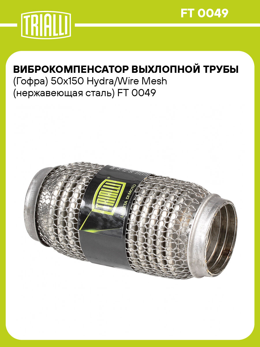 Гофра глушителя 50/150 мм Wire Mesh / Hydra TRIALLI FT 0049